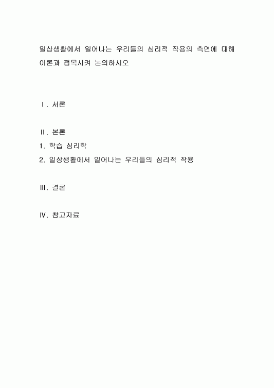 일상생활에서 일어나는 우리들의 심리적 작용의 측면에 대해 이론과 접목시켜 논의