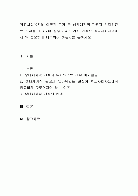 학교사회복지의 이론적 근거 중 생태체계적 관점과 임파워먼트 관점을 비교하여 설명하고 이러한 관점은 학교사회사업에서 왜 중요하게 다루어야 하는지를 논하시오