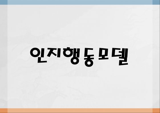 [의료사회복지학] 인지행동모델, 인지행동모델정의, 인지행동모델특징, 인지행동모델의기본전제, 벡의 인지치료, 인지치료사례, 엘리스의 합리, 정서치료, 정서치료사례, 인지행동모델장점