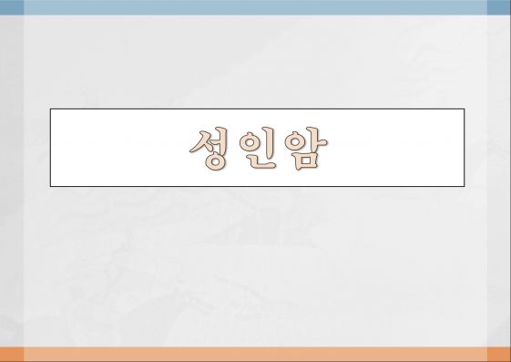 성인암, 암에대한이해, 암의치료방법, 암환자간호, 암환자가족간호, 성인암환자문제사정, 성인암환자문제해결과정, 성인암환자사례