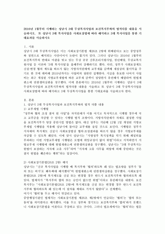 성남시 3대 무상복지사업과 보건복지부와의 법적다툼 내용, 성남시 3대복지사업을 사회보장법에 따라 해석, 3대복지사업 기대효과