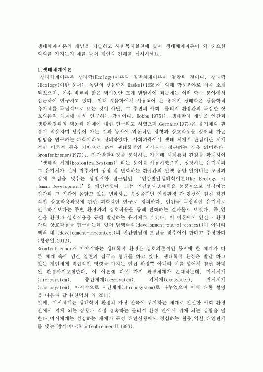 [사회복지] 생태체계이론의 개념을 기술하고 사회복지실천에 있어 생태체계이론이 왜 중요한 의의를 가지는지 예를 들어 개인의 견해를 제시하세요.