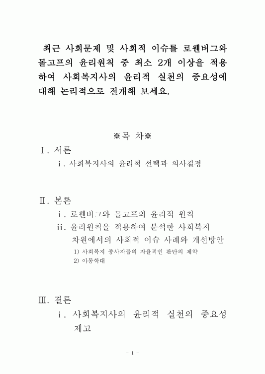최근 사회문제 및 사회적 이슈를 로웬버그와 돌고프의 윤리원칙 중 최소 2개 이상을 적용하여 사회복지사의 윤리적 실천의 중요성에 대해 논리적으로 전개해 보세요