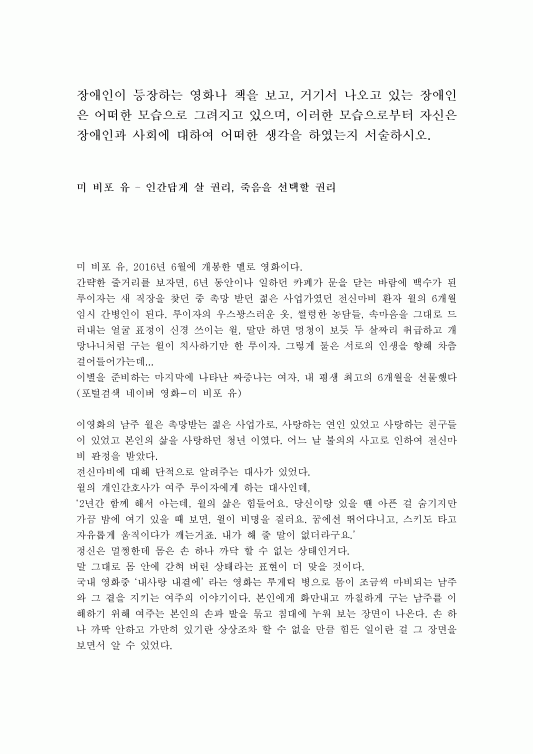 장애인이 등장하는 영화나 책을 보고, 거기서 나오고 있는 장애인은 어떠한 모습으로 그려지고 있으며, 이러한 모습으로부터 자신은 장애인과 사회에 대하여 어떠한 생각을 하였는지 서술하시오