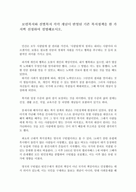 보편복지와 선별복지 각각 개념이 반영된 기존 복지정책을 한가지씩 선정하여 설명해보시오.