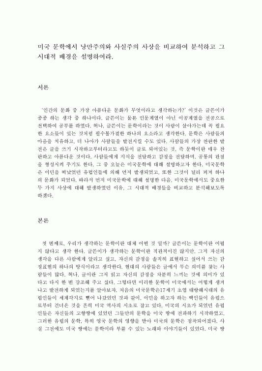 미국 문학에서 낭만주의와 사실주의 사상을 비교하여 분석하고 그 시대적 배경을 설명