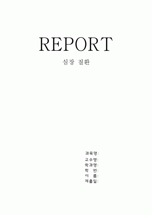 심장, 심장질환 레포트
