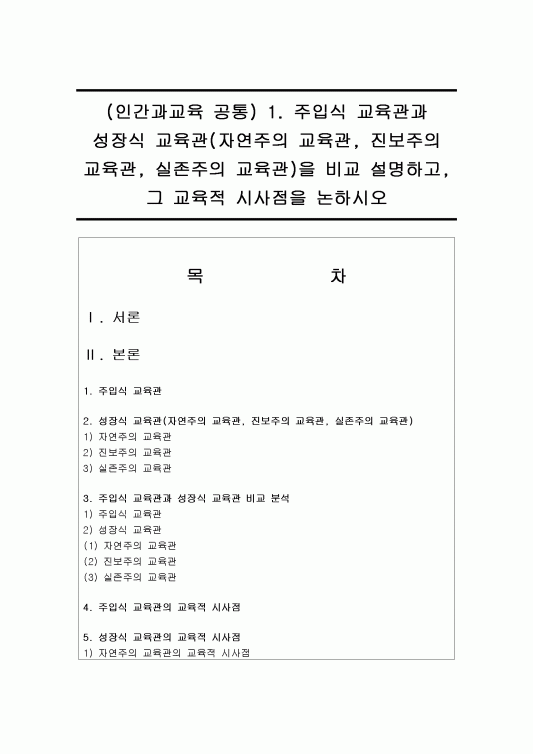 (인간과교육 공통) 1. 주입식 교육관과 성장식 교육관(자연주의 교육관,  진보주의 교육관,  실존주의 교육관)을 비교 설명하고,  그 교육적 시사점을 논하시오 : 교육관