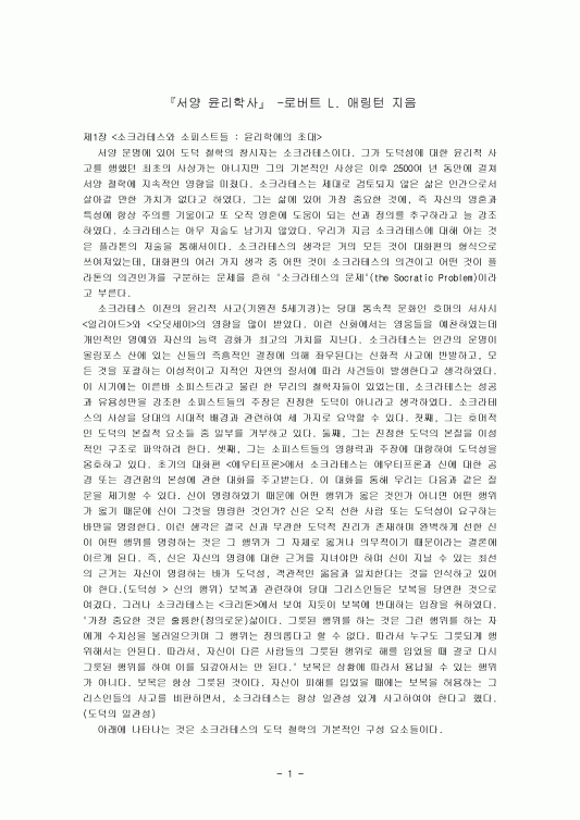 [철학] 서양윤리학사, 로버트 L 앨링턴