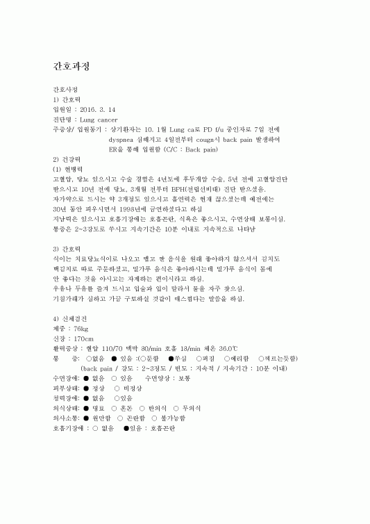 폐암(Lung cancer) 케이스 간호과정,간호사정,간호진단 포함