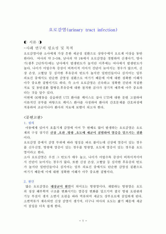 <소아>요로감염 케이스(연구의 필요성 부터~문헌고찰,병태생리,간호사정,간호진단 및 느낀점, 참고문헌)