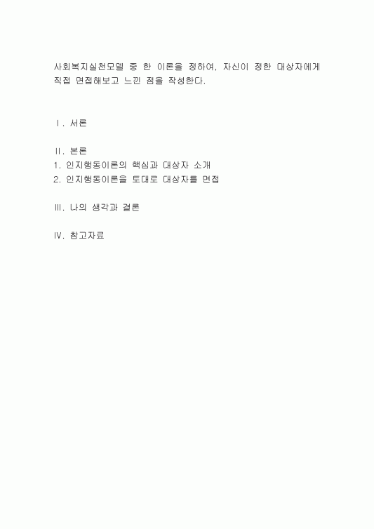 사회복지실천모델 중 한 이론을 정하여, 자신이 정한 대상자에게 직접 면접해보고 느낀 점을 작성한다