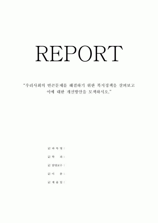 우리사회의 빈곤문제를 해결하기 위한 복지정책을 살펴보고