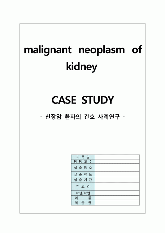 신장암 케이스