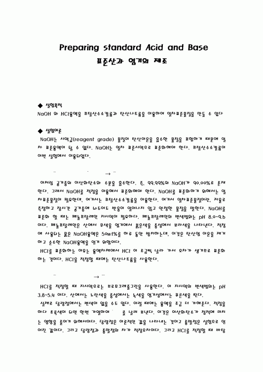 표준산과 염기의 제조