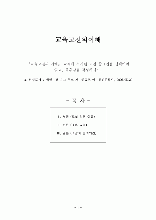 [교육고전의이해]교재에 소개된 고전 중 1권을 선택하여 읽고, 독후감을 작성하시오.