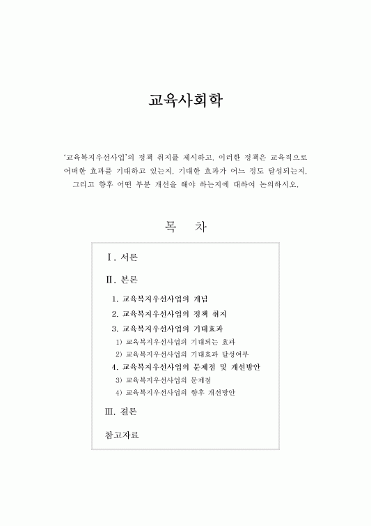 [교육사회학]교육복지우선사업’의 정책 취지를 제시하고, 이러한 정책은 교육적으로 어떠한 효과를 기대하고 있는지, 기대한 효과가 어느 정도 달성되는지, 그리고 향후 어떤 부분 개선