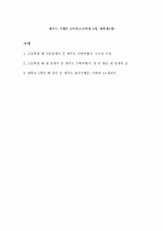 [ 제주도 기행문 및 답사기 ] 우수 제주도 기행문 3편