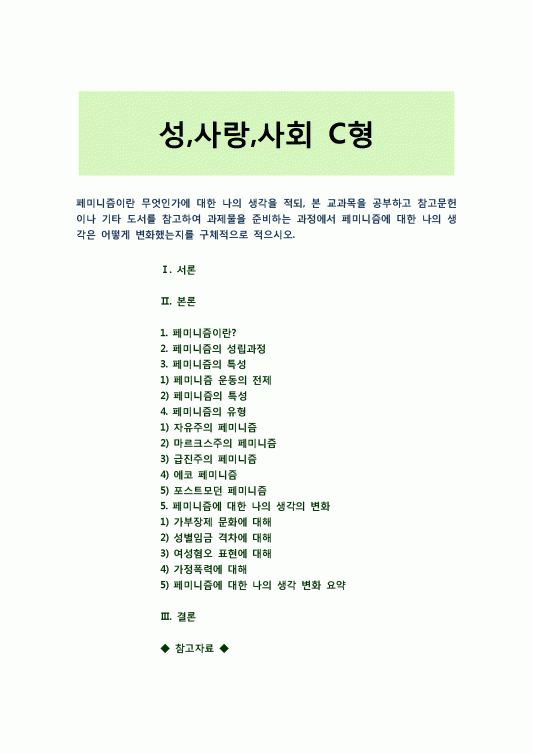 (성,사랑,사회 C형) 페미니즘이란 무엇인가에 대한 나의 생각을 적되, 과제물을 준비하는 과정에서 페미니즘에 대한 나의 생각은 어떻게 변화했는지를 구체적으로 적으시오. 페미니즘이란