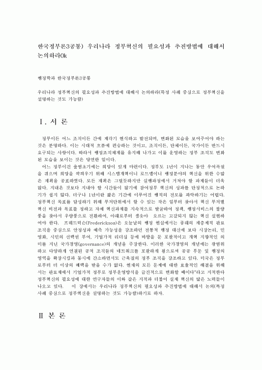 한국정부론3A) 현 정부에서 추진하고 있는 정부혁신의 주요내용을 정리하고 그 성과를 논하시오0k