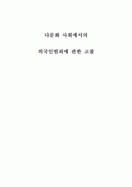 다문화사회에서의 외국인범죄에 대한 고찰