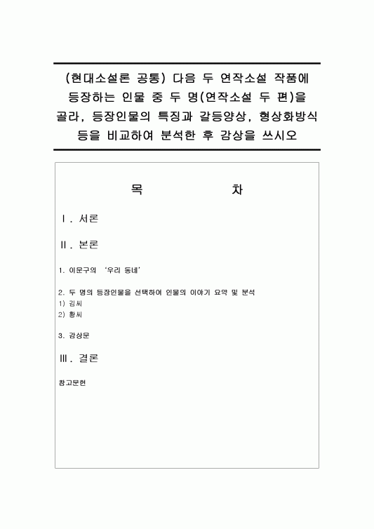 (현대소설론 공통) 다음 두 연작소설 작품에 등장하는 인물 중 두 명(연작소설 두 편)을 골라,  등장인물의 특징과 갈등양상,  형상화방식 등을 비교하여 분석한 후 감상을