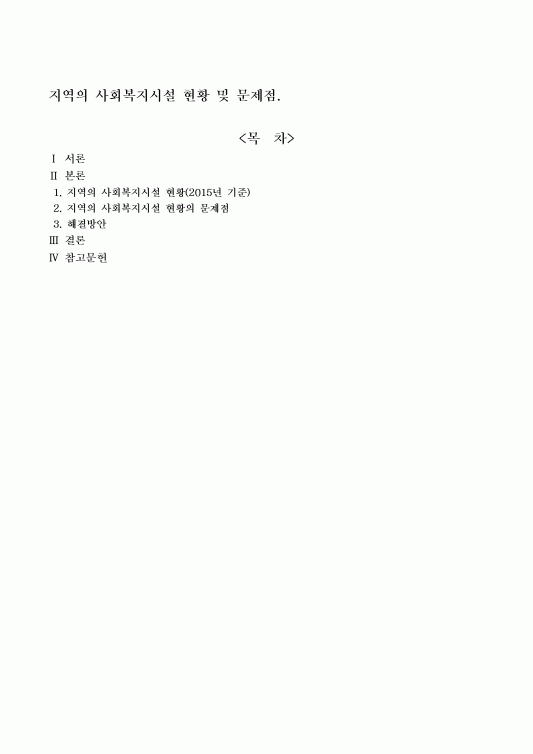 지역의 사회복지시설 현황 및 문제점.