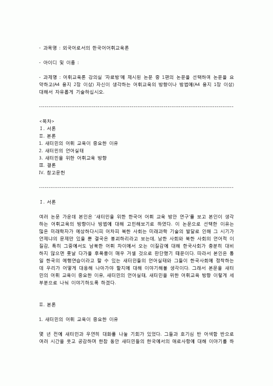 새터민을 위한 한국어 어휘 교육 방안 연구를 보고 자신이 생각하는 어휘교육의 방향이나 방법에(A4 용지 1장 이상) 대해서 자유롭게 기술. 배론 한국어어휘교육론 과제