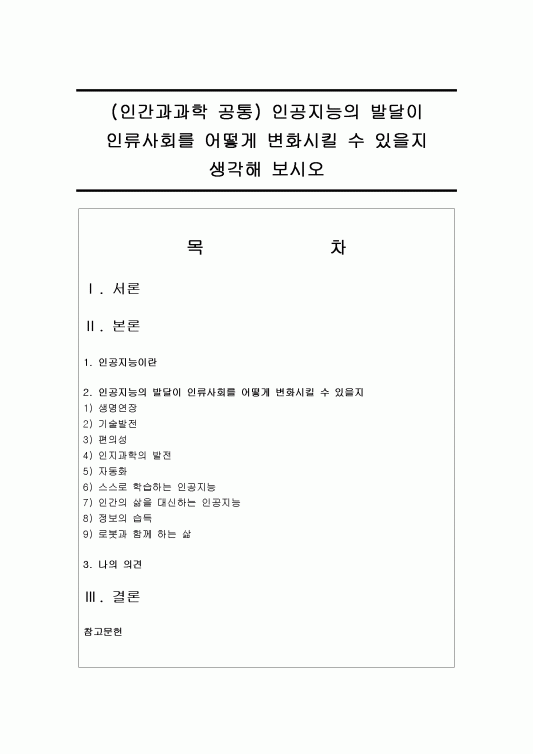 (인간과과학 공통) 인공지능의 발달이 인류사회를 어떻게 변화시킬 수 있을지 생각해 보시오 (인공지능)