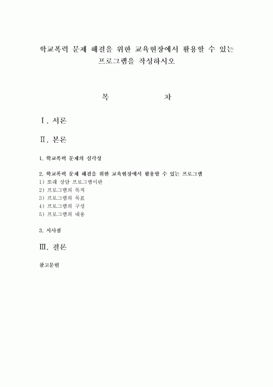 학교폭력 문제 해결을 위한 교육현장에서 활용할 수 있는 프로그램을 작성 [학교폭력]