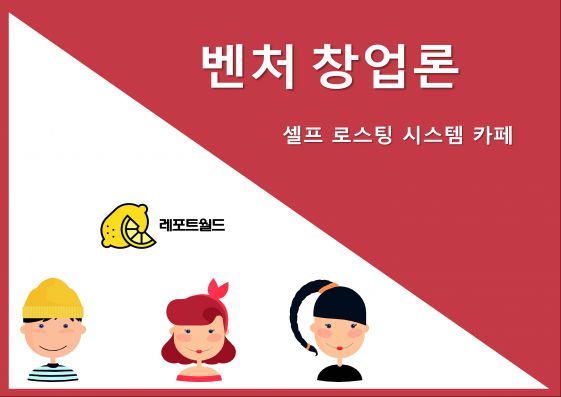 벤처창업론 - 사업계획서 ( 셀프 로스팅 시스템 카페 )