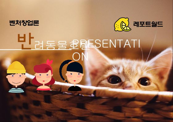 벤처창업론 - 사업계획서 ( 반려동물호텔 )