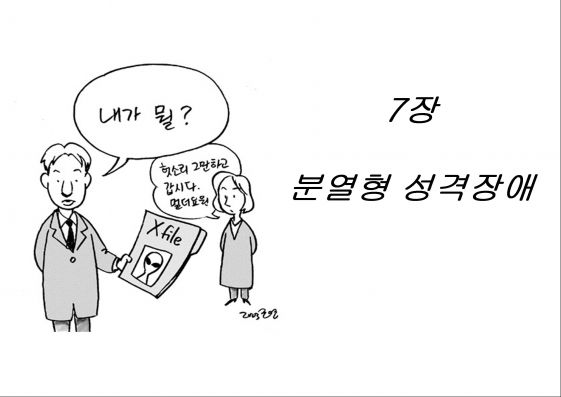 분열형 성격장애(대학원 발표자료)