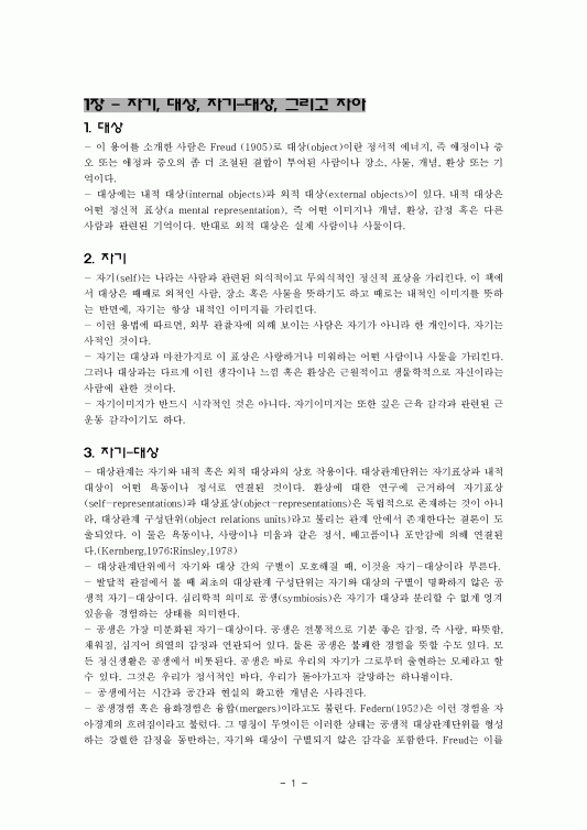 대상관계이론(급자료)