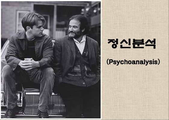 프로이드의 정신분석(대학원 발표자료)