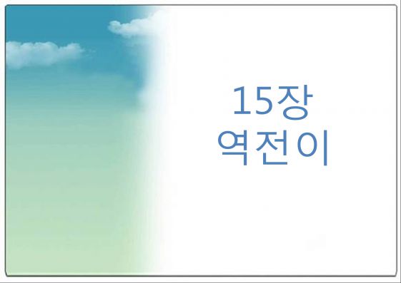 정신분석의 역전이에 관하여(대학원 발표자료)