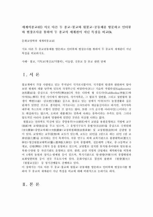세계의종교4E) 서로 다른 두 종교-불교와 원불교-공동체를 방문하고 인터뷰와 현장조사를 통하여 두 종교의 세계관이 지닌 특징을 비교0k