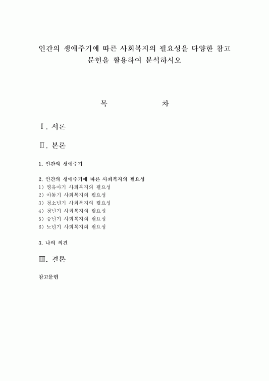 인간의 생애주기에 따른 사회복지의 필요성을 다양한 참고 문헌을 활용하여 분석 (생애주기)