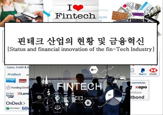 핀테크 산업의 현황 및 금융혁신[Status and financial innovation of the fin-Tech Industry]