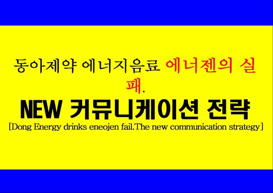 동아제약 에너지음료 에너젠의 실패.NEW 커뮤니케이션 전략