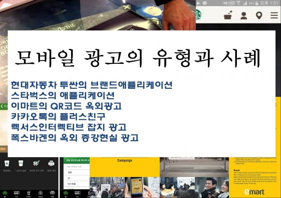 모바일 광고의 유형과 사례