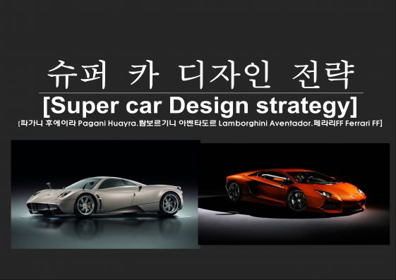 슈퍼 카 디자인 전략[Super car Design strategy