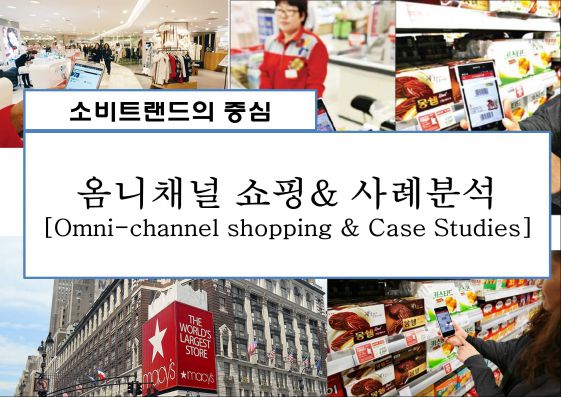 [비즈니스/경제] 옴니채널 쇼핑& 사례분석 [Omni-channel shopping & Case Studies]