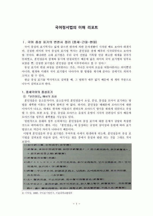 국어 종성 표기의 변천사 정리 (중세-근대-현대)