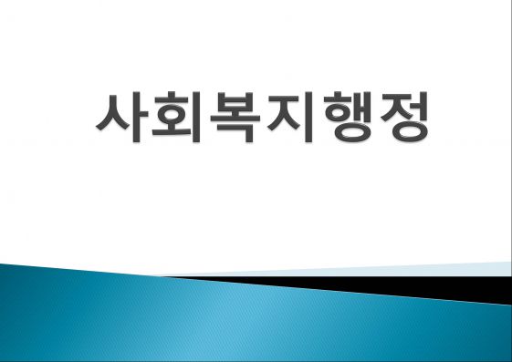 사회복지행정, 사회복지행정이해, 사회복지행정필요성, 사회복지행정특성, 사회복지행정역사, 사회복지행정과정, 사회복지서비스전달체계