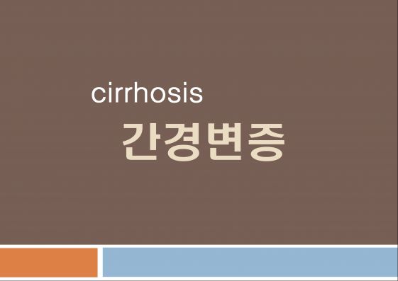 cirrhosis, 간경변증, 간경변증정의, 간경변증병태생리, 간경변증간호, 간경변증증상, 간경변증징후, 간경변증진단, 간경변증치료, 간경변증결론