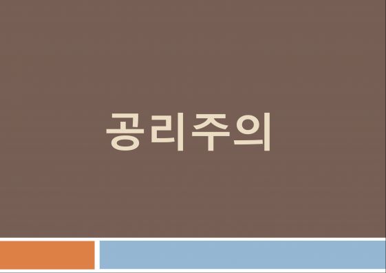 공리주의, Utilitarianism, 공리주의이론, 벤담, 밀, 공리주의단점, 행위공리주의, 규칙공리주의, 선호공리주의