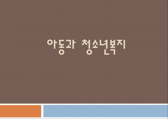아동과청소년복지, 아동복지, 아동권리, 아동복지정책, 아동복지과제, 아동복지서비스, 청소년복지, 청소년복지의과제, 청소년복지정책