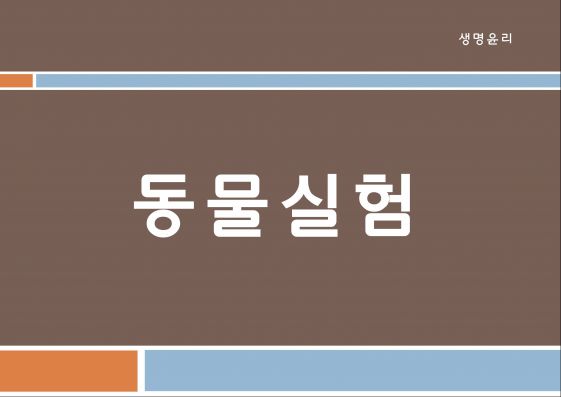 동물실험, 동물실험목적, 동물실험관련법, 동물실험논란, 동물실험실태, 동물실험찬성, 동물실험반대, 동물실험사례