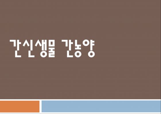 간신생물, 간농양, 간암, 간의구조, 간의기능, 간농양원인, 간농양병태생리, 간암기전, 간농양증상, 간농양징후, 간농양진단, 간농양치료, 간농양간호, 간질환간호, 간질환치료